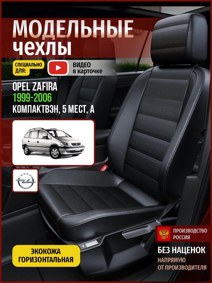 Чехлы Опель Зафира (Opel Zafira) 1999-2006 1 A 5 мест Экокожа Черный 4781AV912FT Чехлы. ру