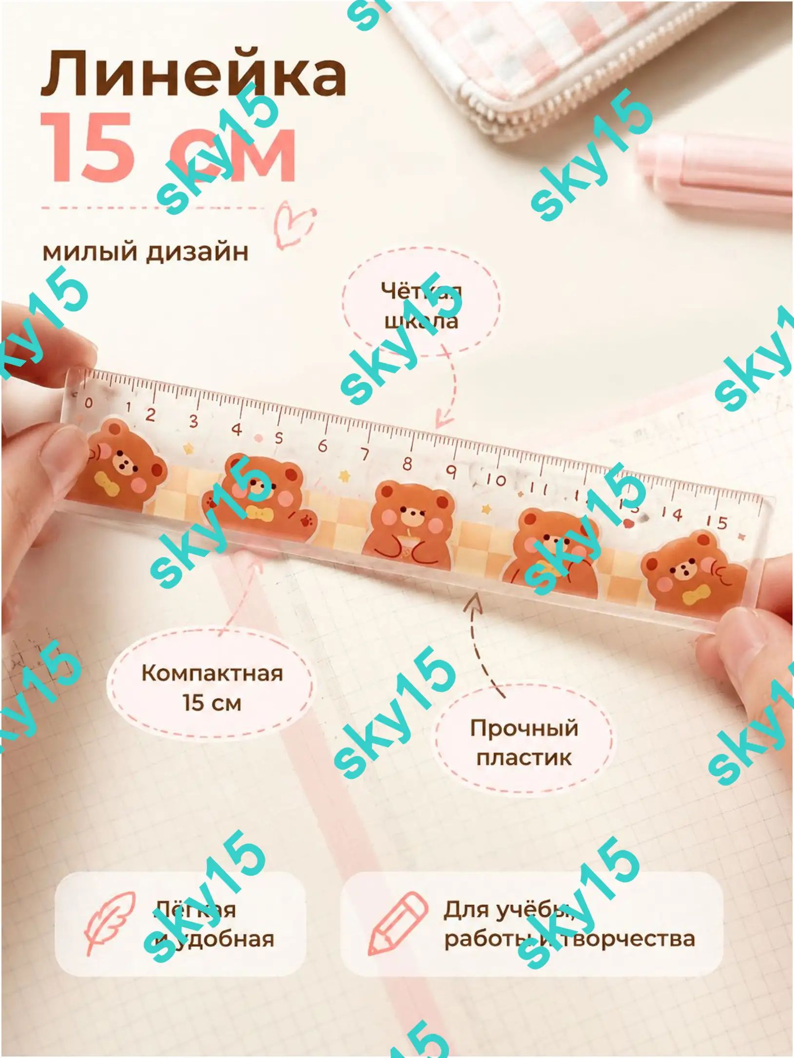 Линейка 15 См