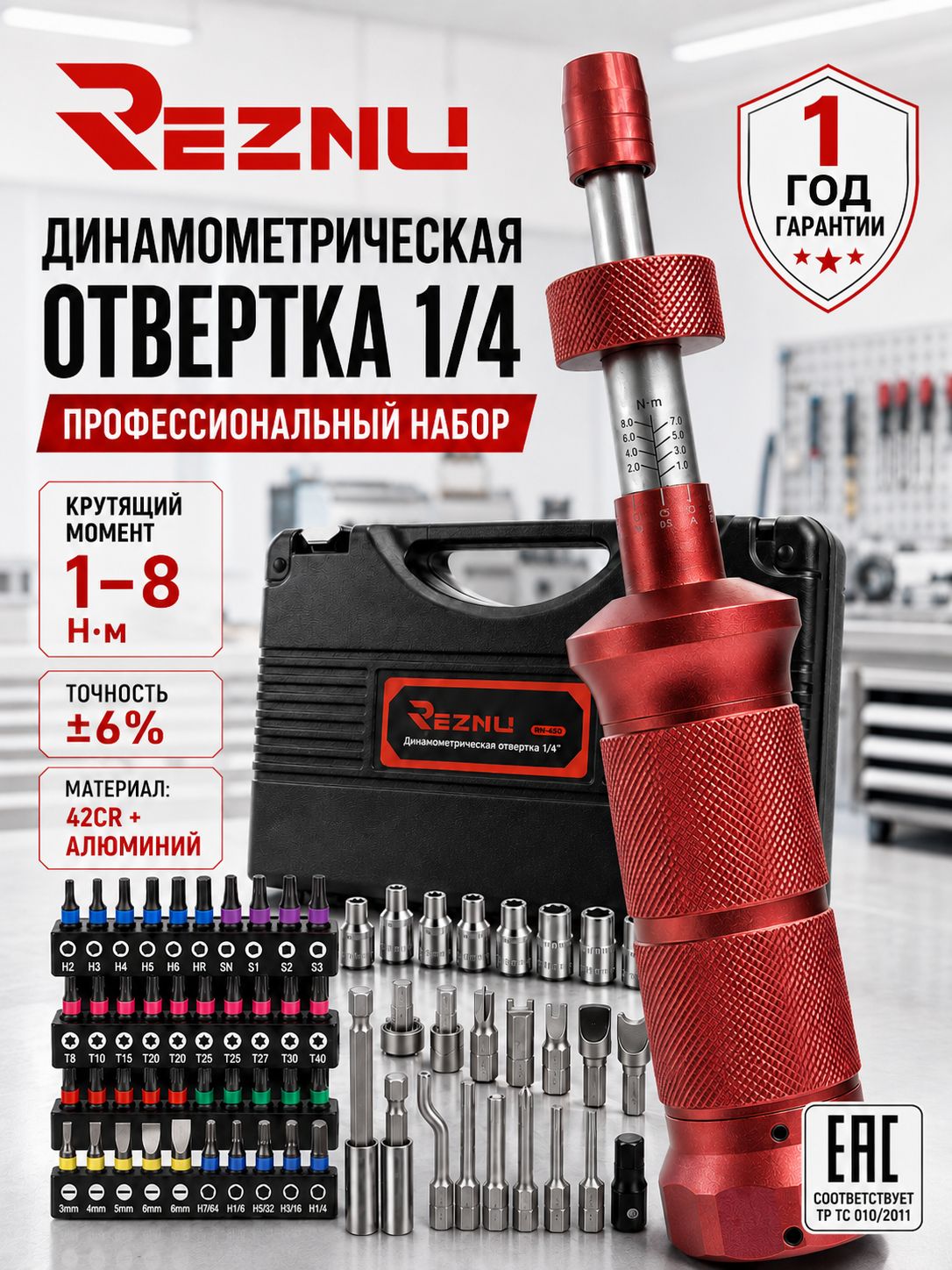 Отвертка динамометрическая регулируемая REZNU 1-8 Нм с битами 69 предметов