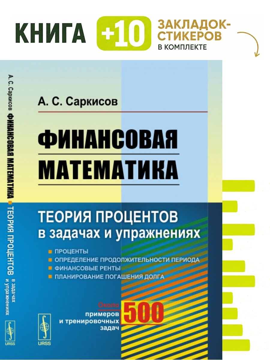 Финансовая математика: Теория процентов в задачах и упражнениях. Около 500 примеров и тренировочных задач. Комплект: книга + 10 закладок-стикеров
