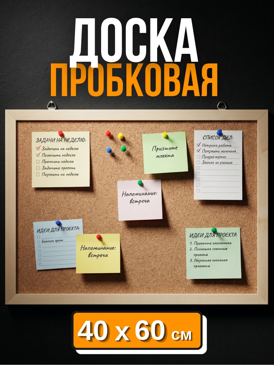 Пробковая доска на стену 40х60см / Доска для заметок с деревянной рамкой