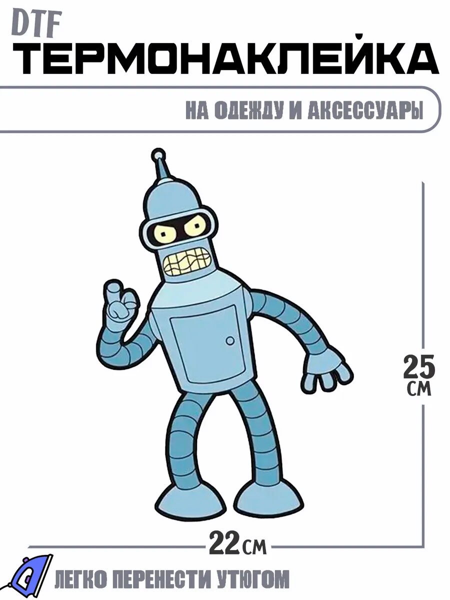 Термонаклейка Робот Бендер