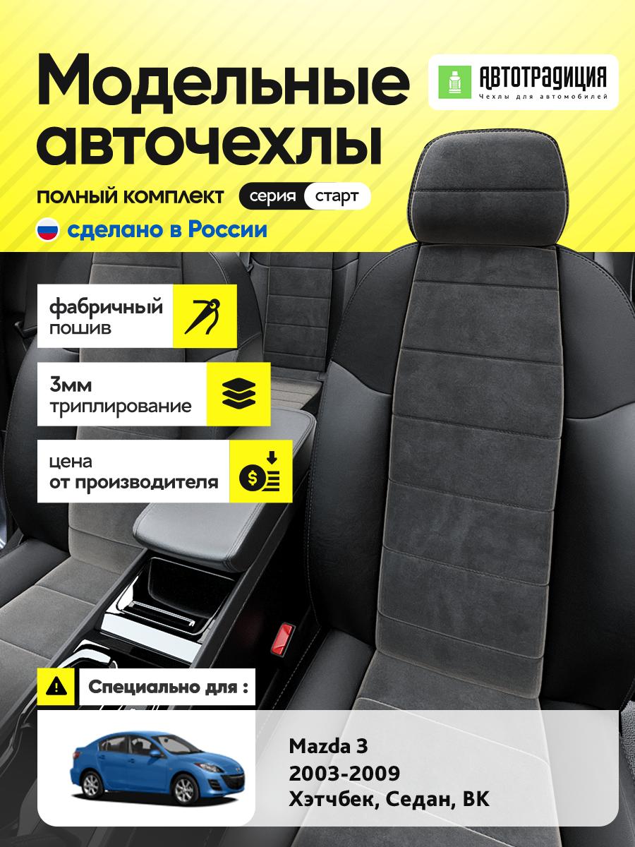 Чехлы Мазда 3 (Mazda 3) 2003-2009 1 BK хэтчбек, седан Алькантара Черный BR5520-CV5360-2 АвтоТрадиция