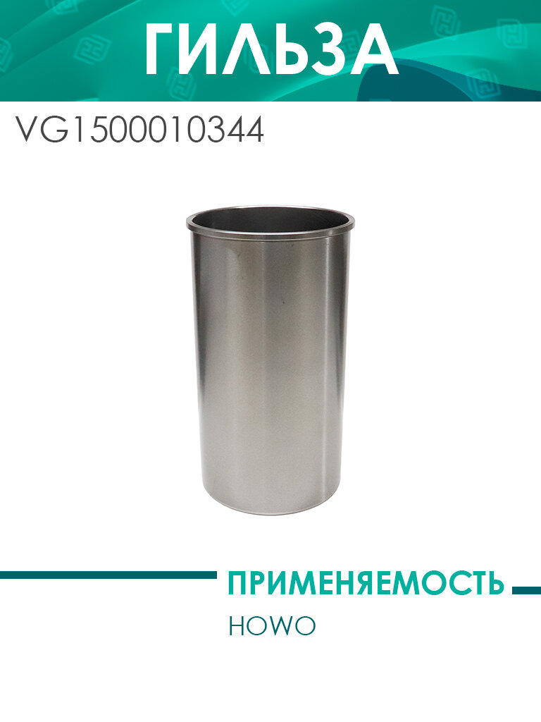 Гильза SINOTRUK WD615/WP10 Евро2 HOWO