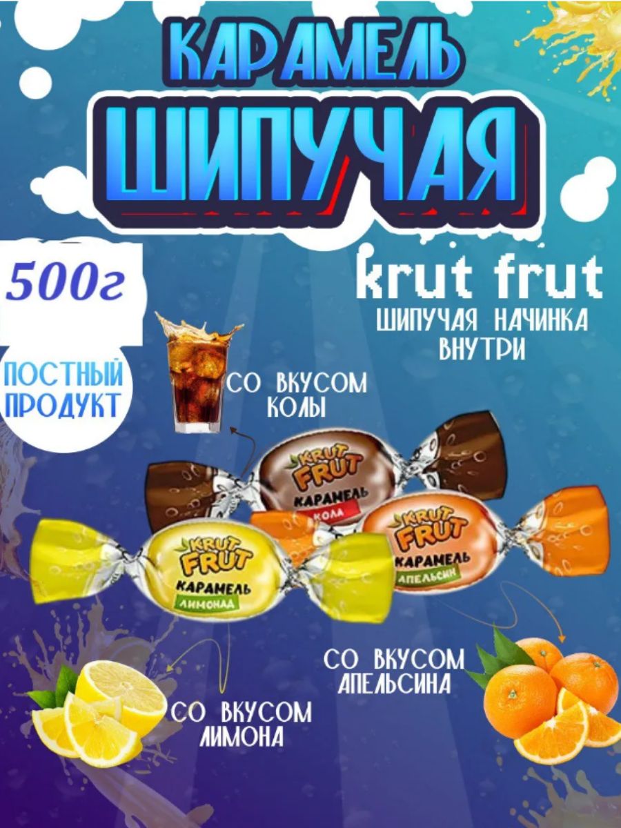 Карамель леденцовая KrutFrut с шипучей начинкой. Микс со вкусом колы, апельсина, лимона, 0.5 кг.