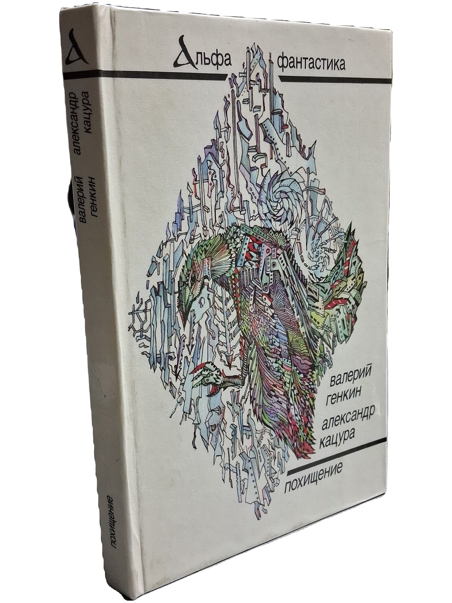 Похищение. Генкин Валерий Исаакович. РИФ. 1991. Твердый переплет. 270 стр