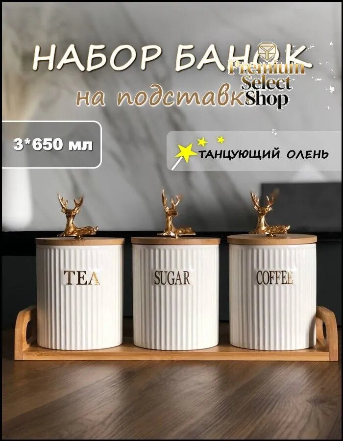 Банка для продуктов белая с бамбуковой крышкой и декором "Олень", 650 мл