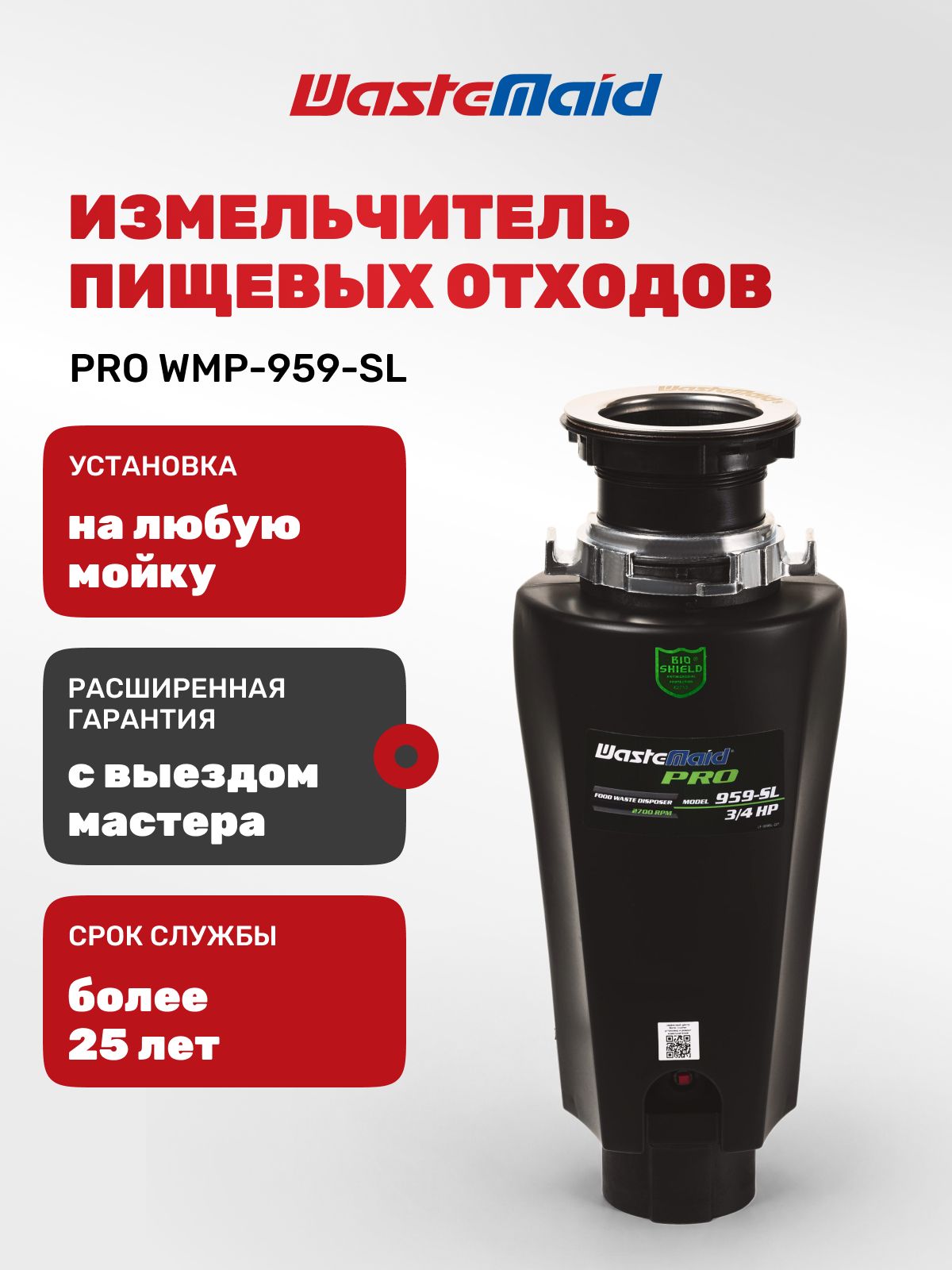 Измельчитель пищевых отходов Waste Maid Pro WMP-959-SL, BoneCrusher BC910 SlimLine! 2700 об/мин, противомикробное покрытие, автоотключение при заклинивании, проталкиватель в комплекте