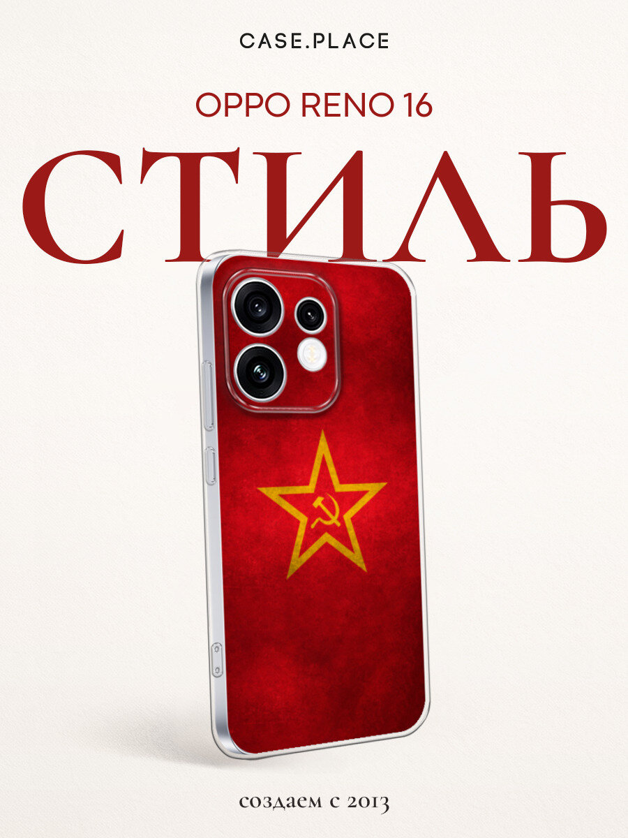 Чехол на Oppo Reno 16 / Оппо Рено 16 с принтом Красное знамя