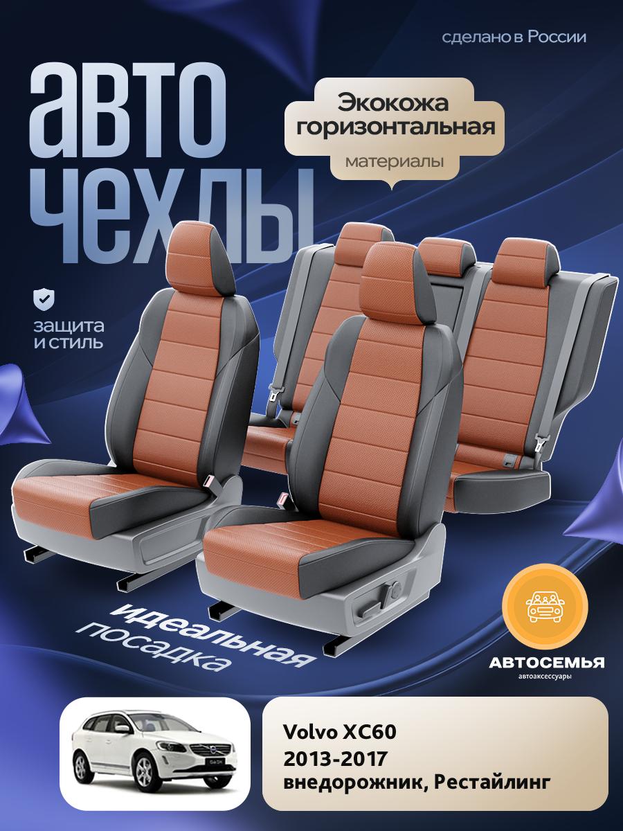 Чехлы Вольво XC60 (Volvo XC60) 2013-2017 1 Рестайлинг внедорожник Экокожа Фокс AS3198-F2804 АвтоСемья