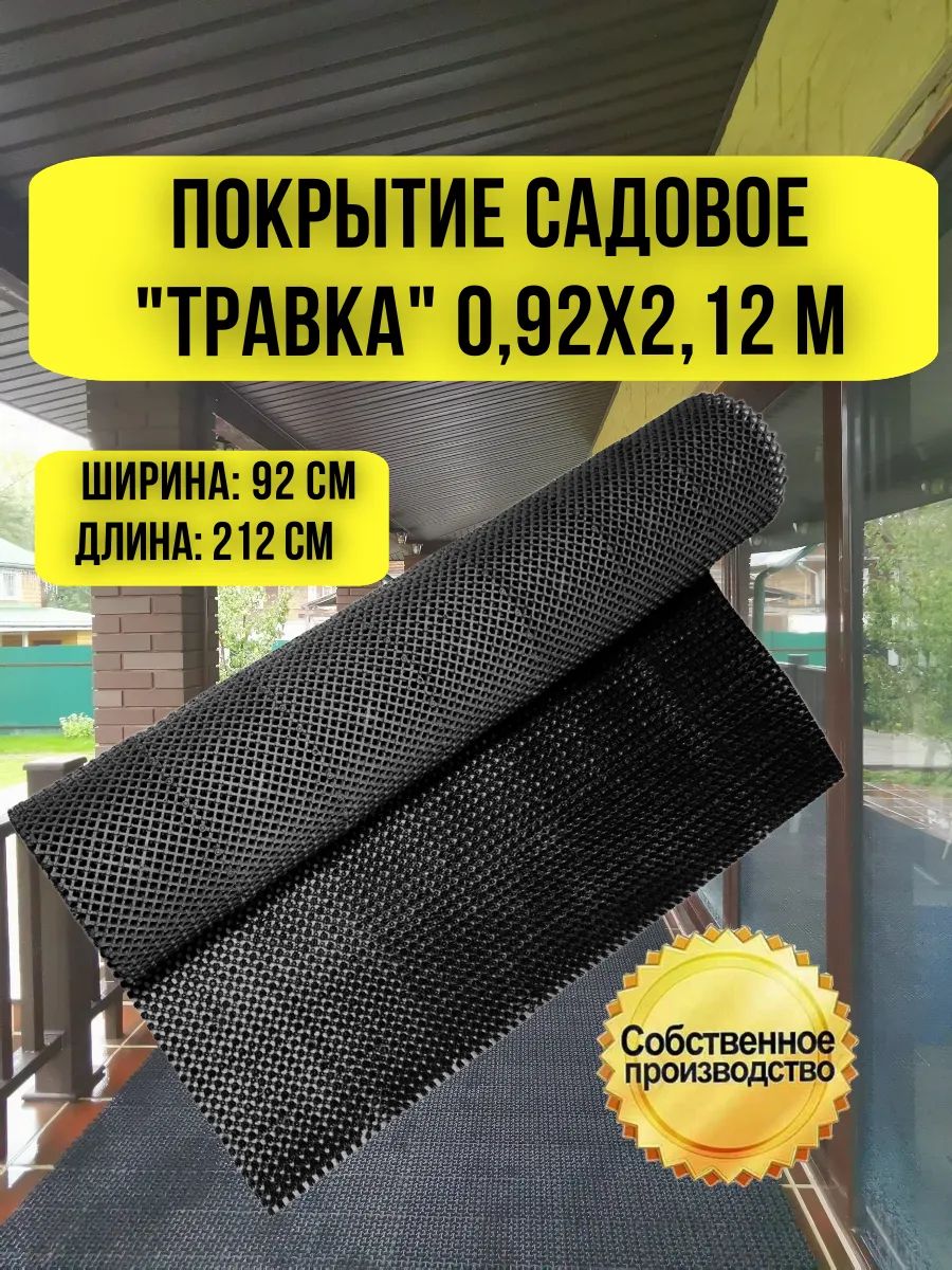 Покрытие садовое "Травка" 0,92 х 2,12 м черный