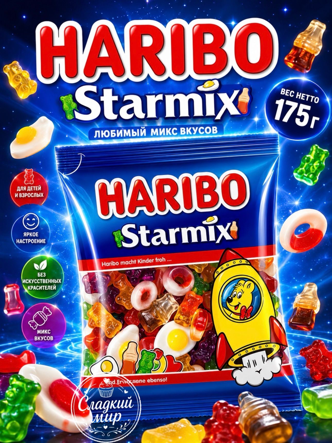 Мармелад HARIBO Starmix (Звездный Микс) 175гр