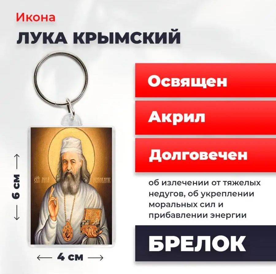 Икона набрелке "Лука Крымский", 4*6 см