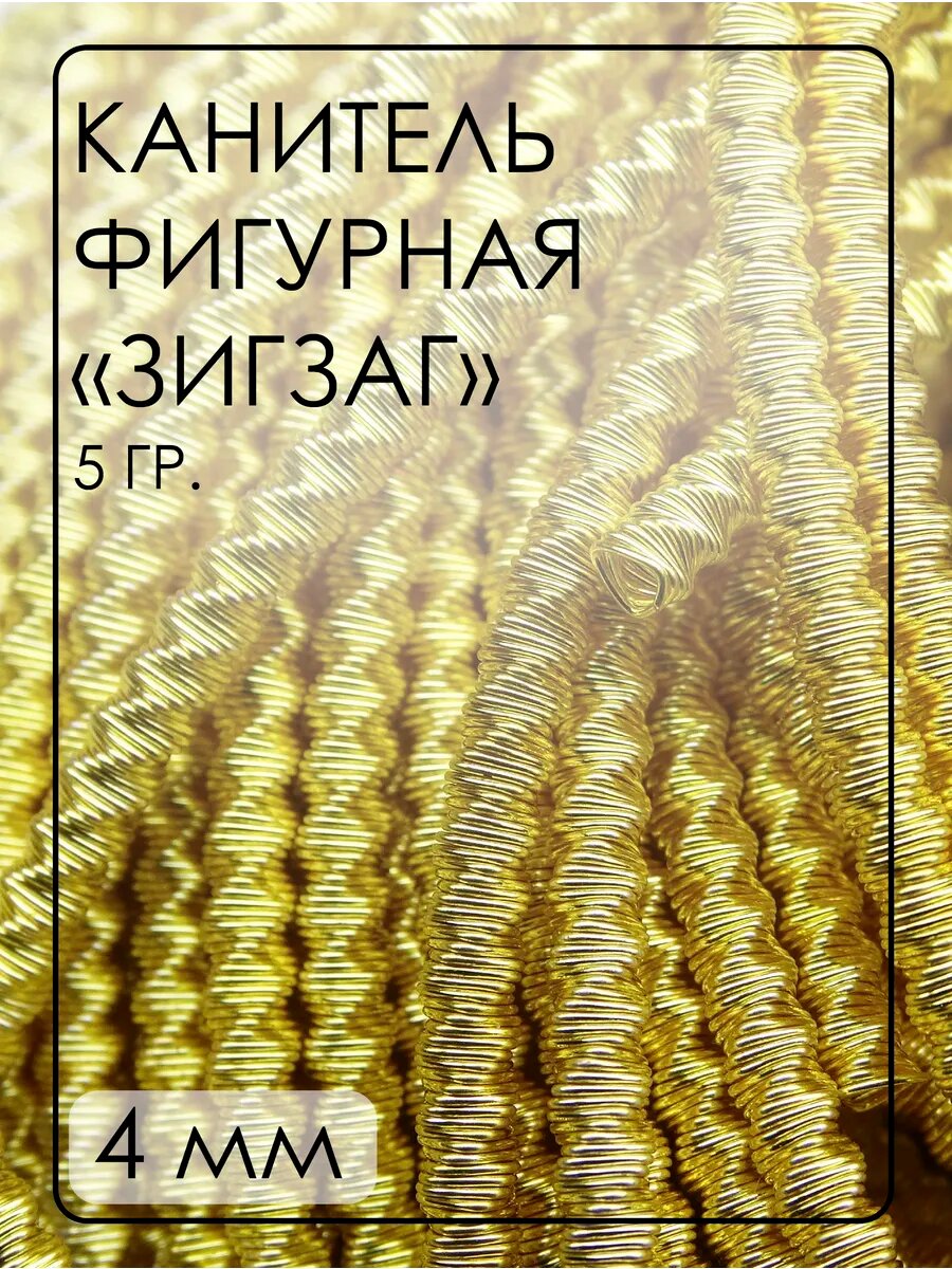 Трунцал (канитель) для вышивки 4 мм, 5 грамм