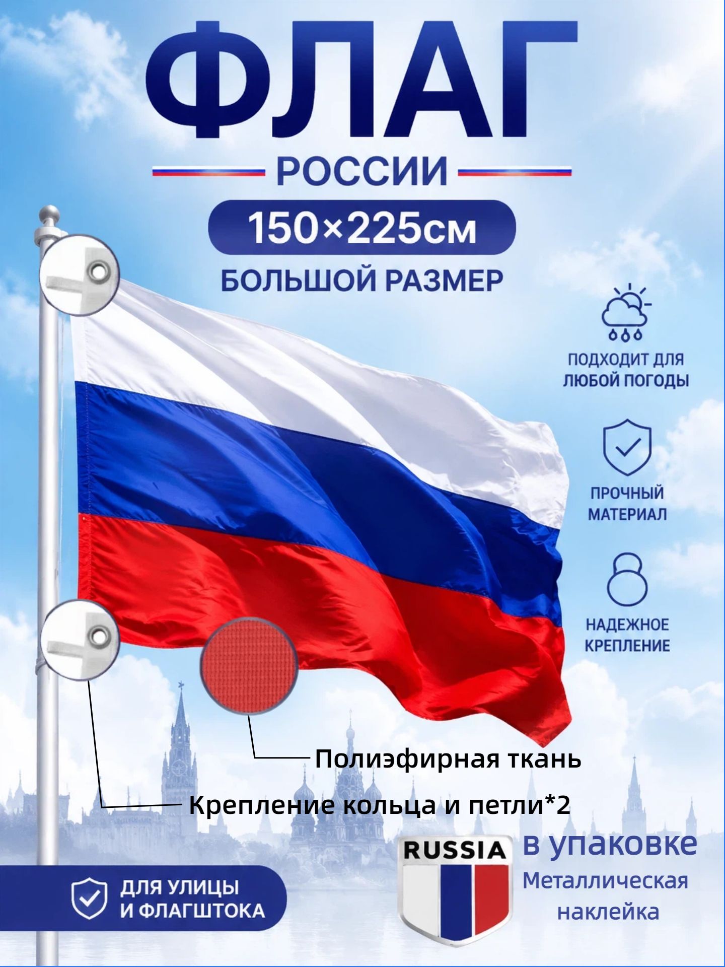 Флаг России большой 150х225, уличный, для флагштока, с бахромой / российский триколор РФ