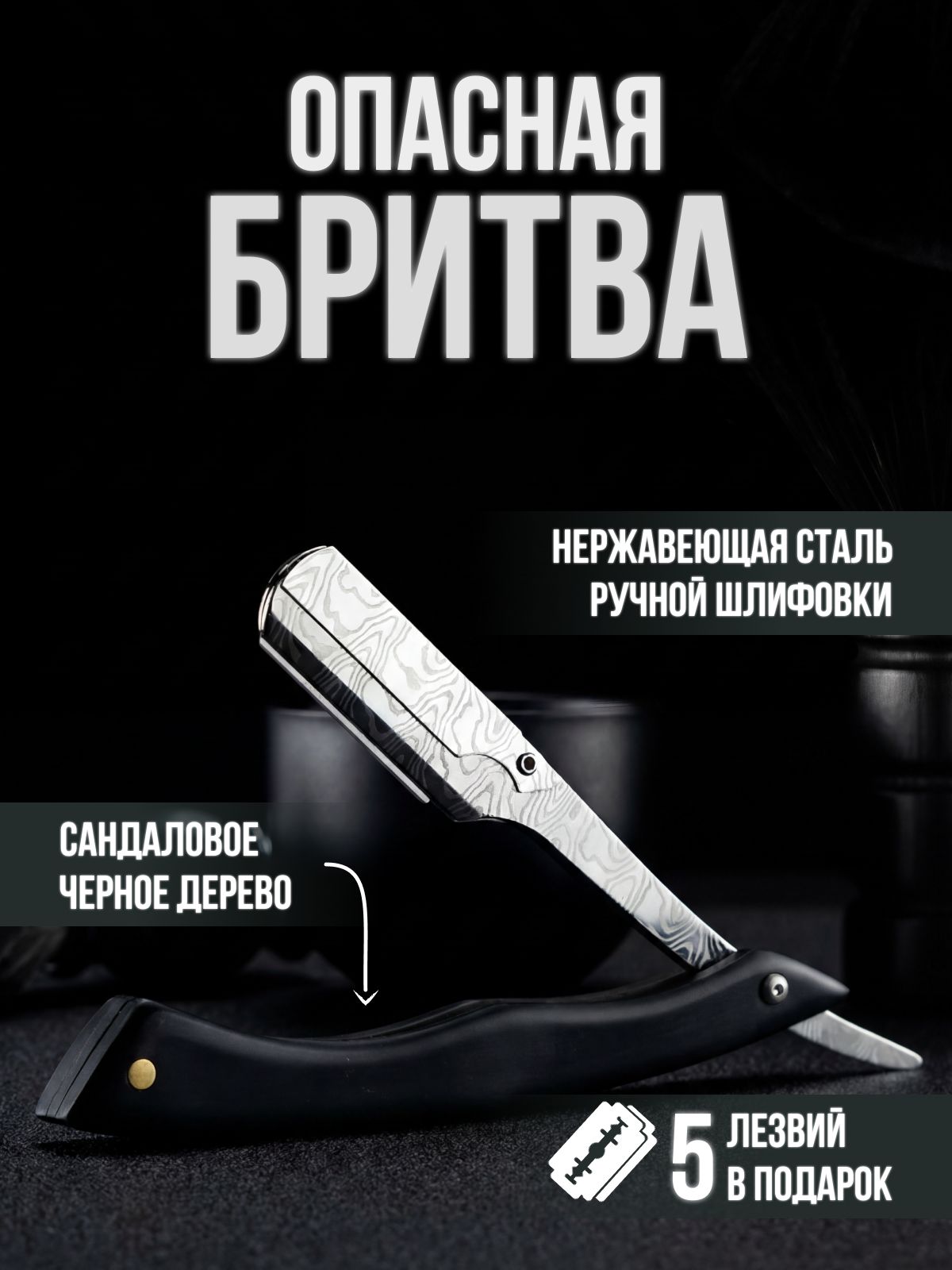 Опасная бритва со сменными лезвиями