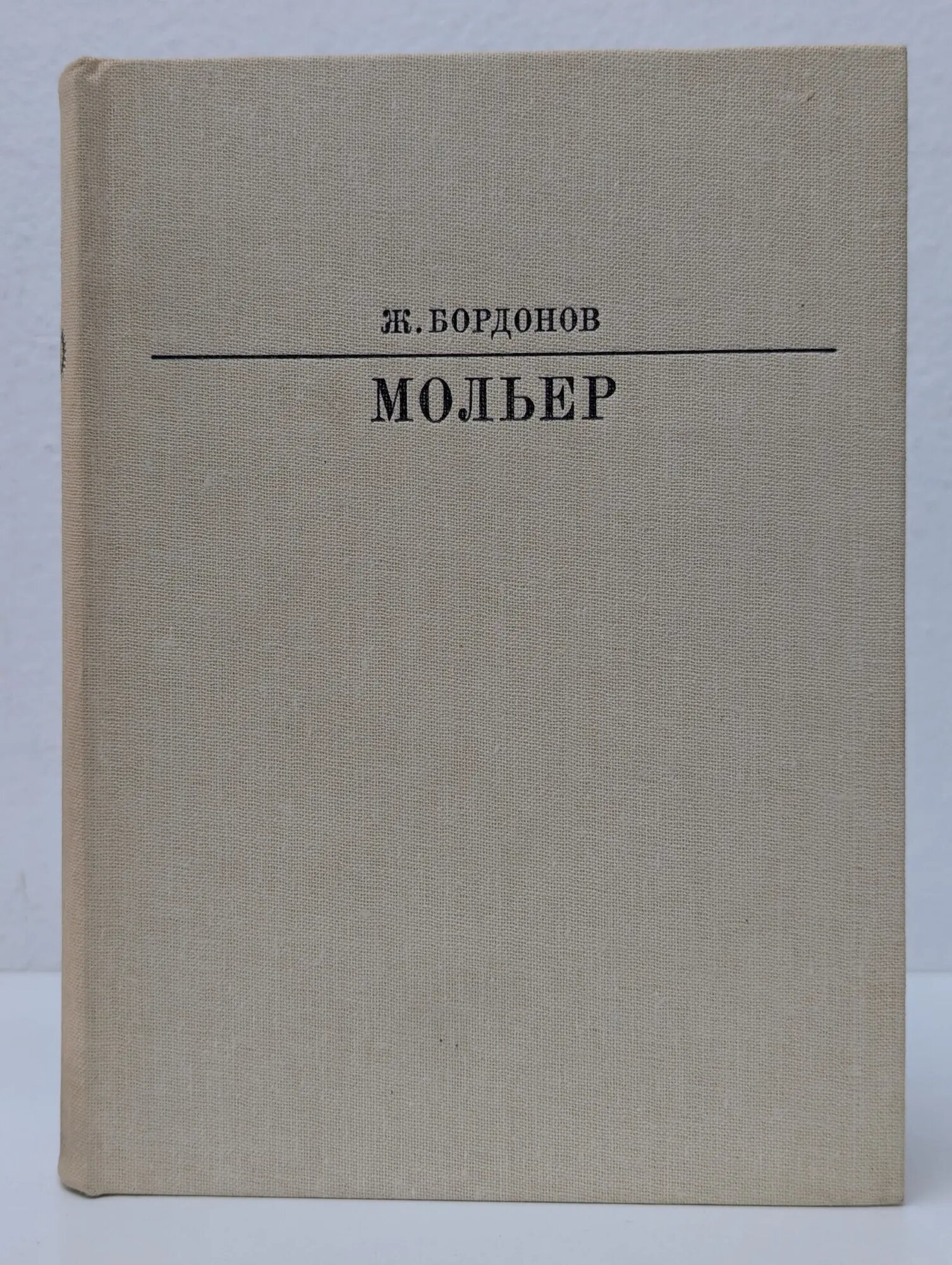 Жизнь в искусстве. Мольер Бордонов Жорж 1983