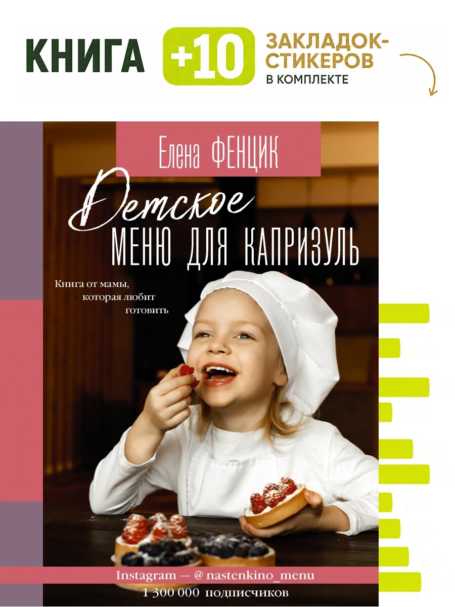 Детское меню для капризуль. Комплект: книга + 10 закладок-стикеров