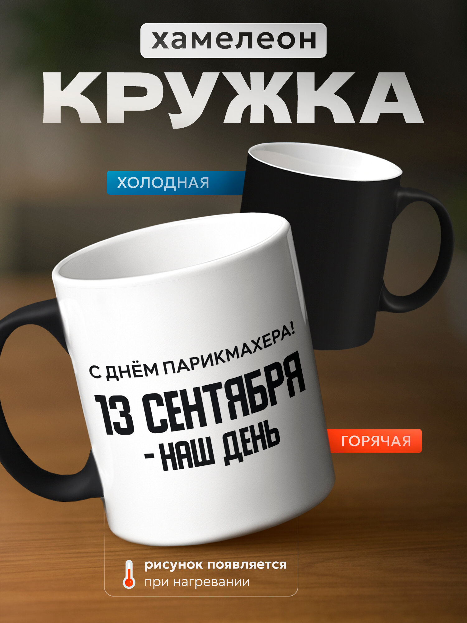 Кружка хамелеон подарок ко дню парикмахера