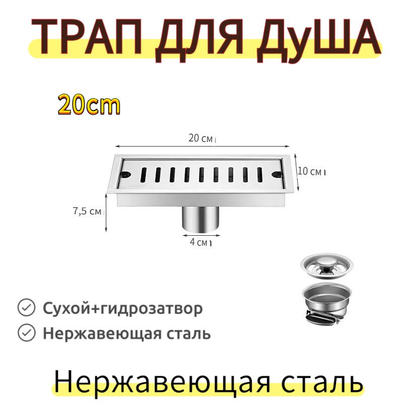 Трап душевой (лоток) с сухим затвором+гидрозатвор, 200х100 мм, толщина 1,0 мм, линейный, вертикальный, зазором под плитку