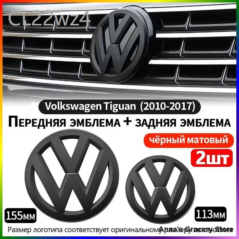 Эмблема на решетку радиатора+Задний логотип VW Tiguan 2010-17 г