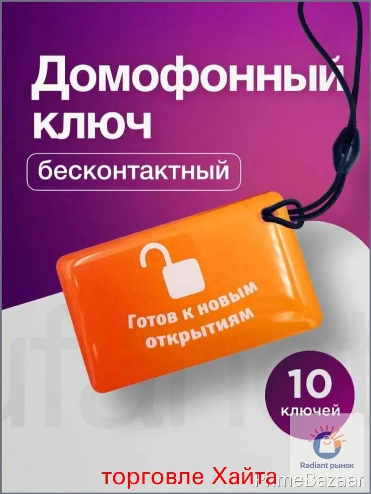 Ключ для умного домофона для абонентов Уфанет, 10 шт