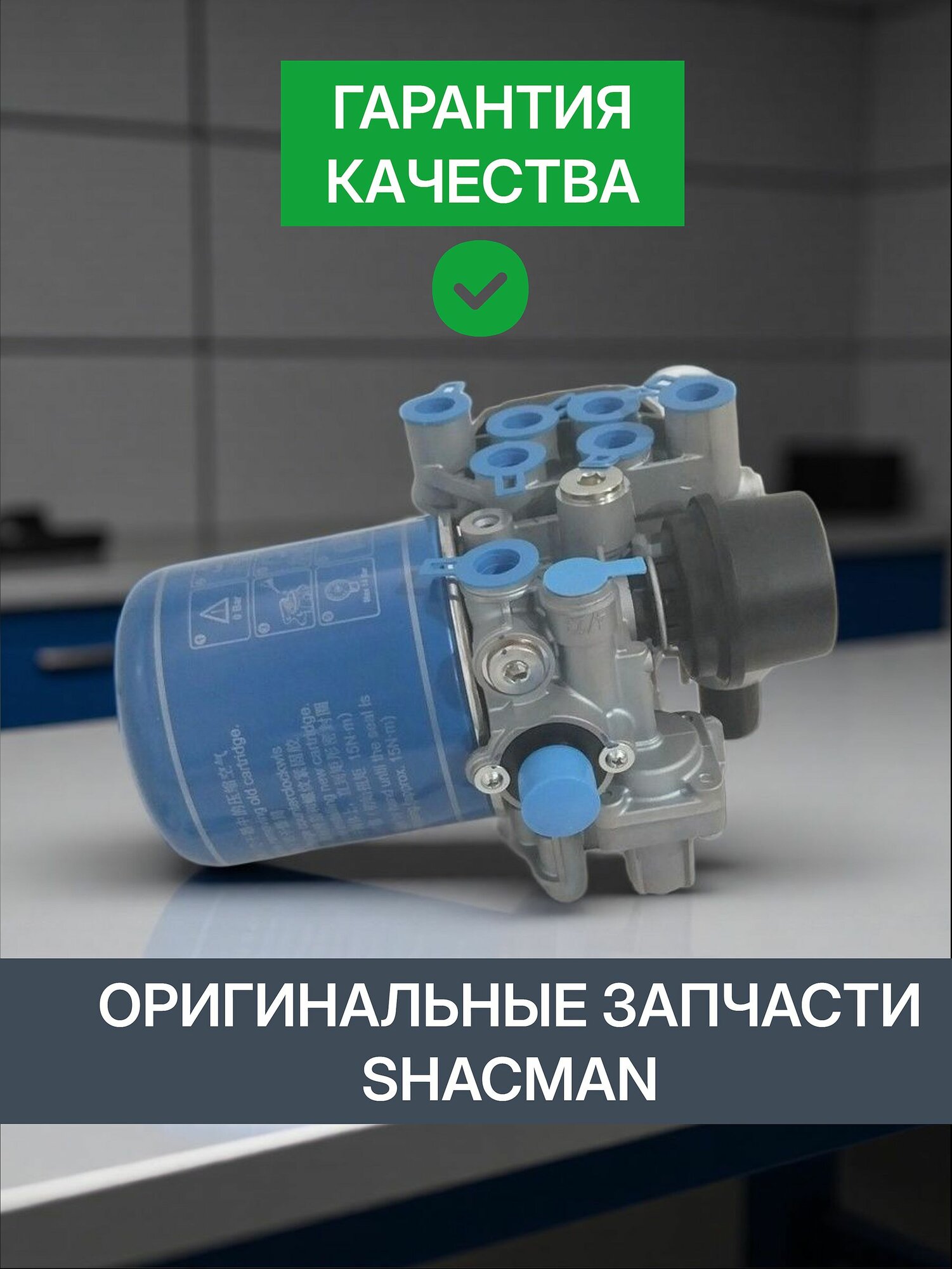 Осушитель воздуха в сборе SHACMAN Х5000