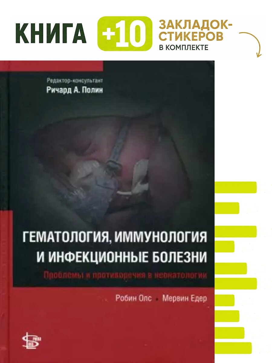 Неонатология: Гематология, иммунология и инфекционные болезни (серия "Проблемы и противоречия в неонатологии"). Комплект: книга + 10 закладок-стикеров