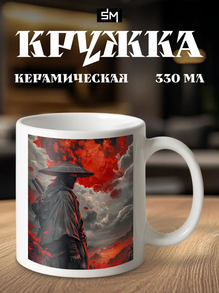 Кружка мужская подарочная Япония Самурай