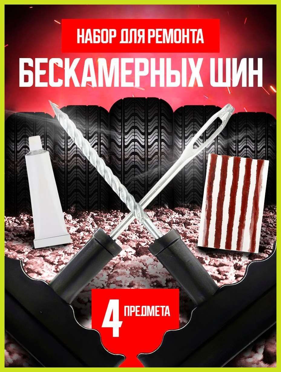 Набор для ремонта шин, 5 шт.