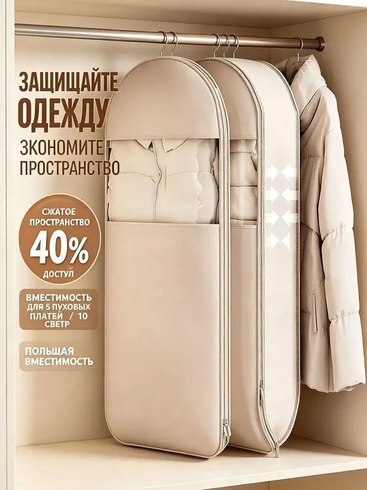 Вакуумный чехол для одежды на вешалке, для пуховиков и верхней одежды, защитный чехол бежевый, 1 шт.