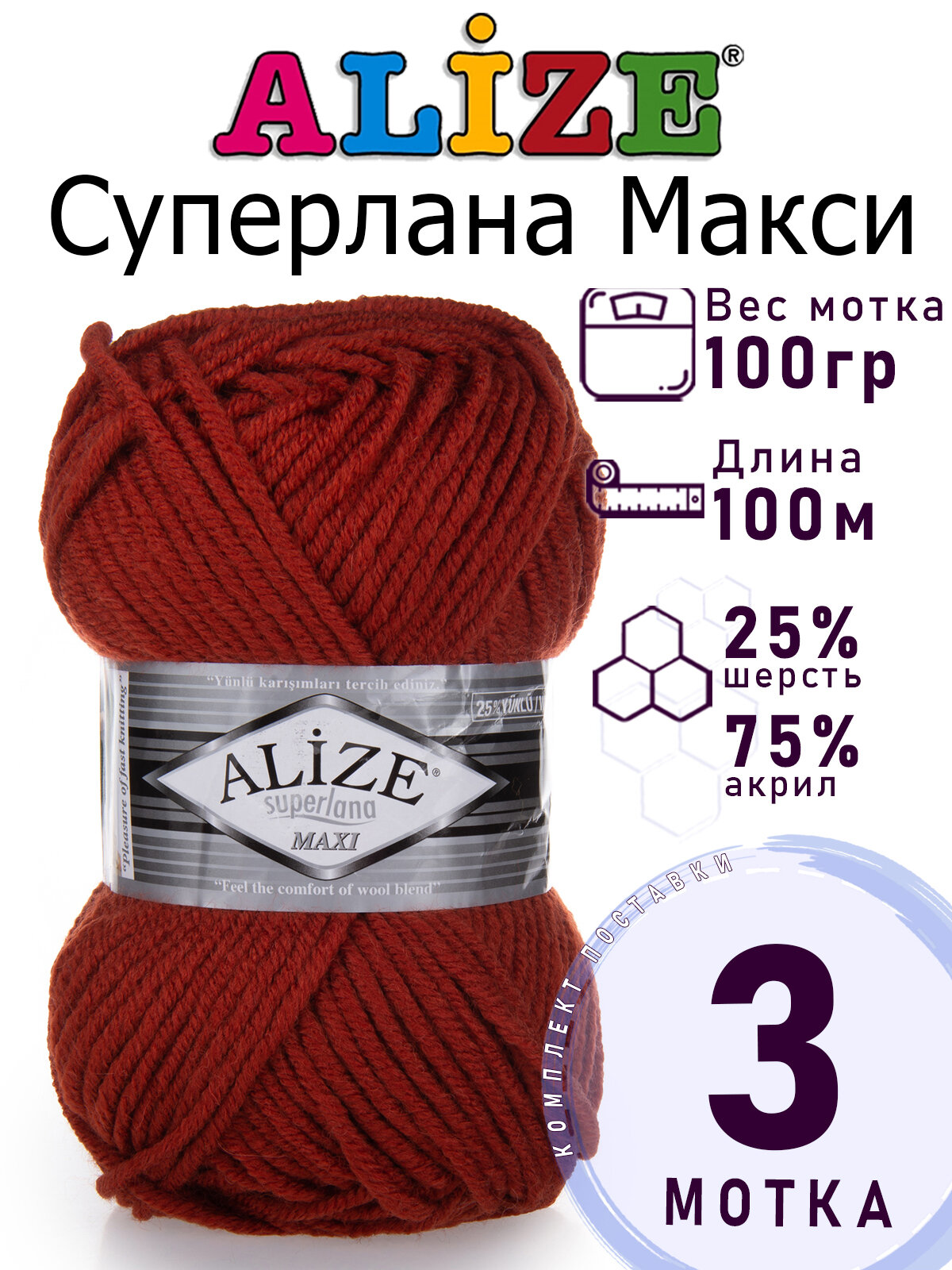Пряжа для вязания Ализе Суперлана Макси (Alize Superlana Maxi) цвет №36 терракот 3 мотка х 100 гр х 100 м 25% шерсть 75% акрил