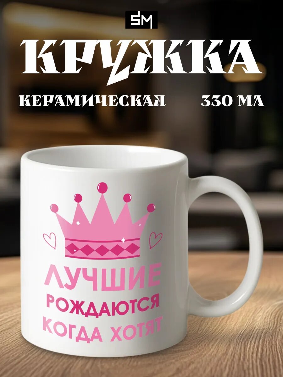 Кружка с принтом Лучшие рождаются когда хотят