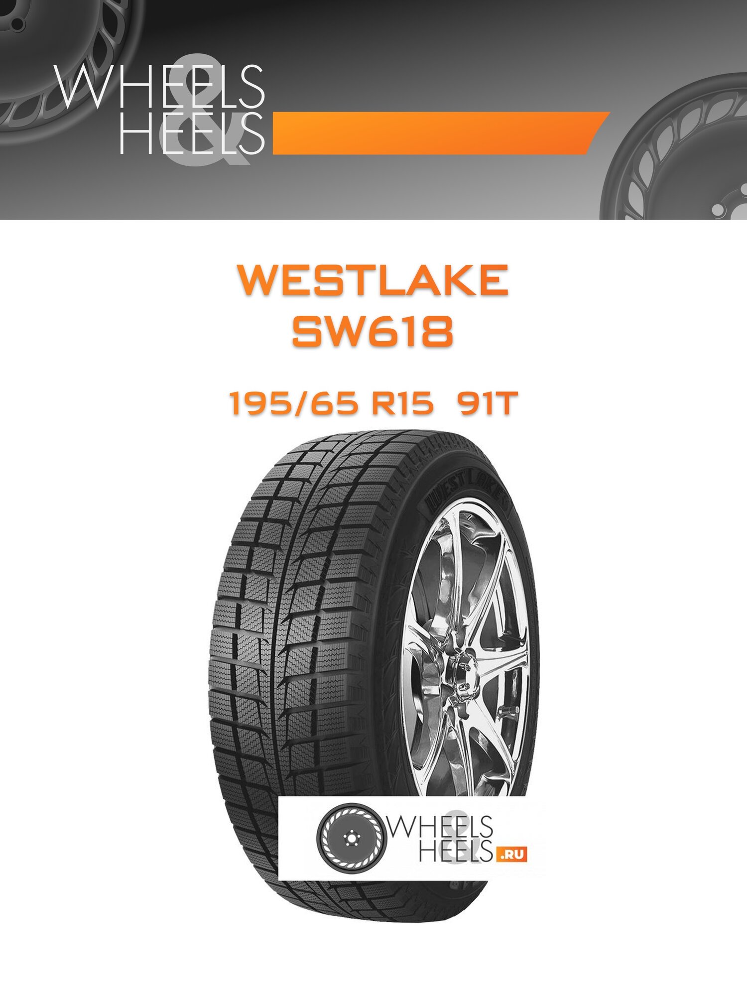 Шина автомобильная Westlake SW618 195/65 R15 91T WINTER, зимняя, универсальная