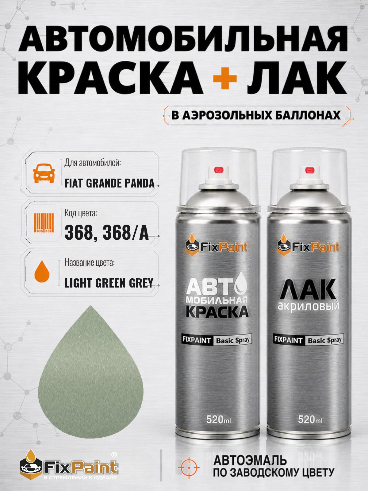 Краска и лак для FIAT GRANDE PANDA, код 368, 368/A, LIGHT GREEN GREY, автомобильная эмаль базовая и акриловый глянцевый лак FixPaint в аэрозольных баллонах 520 мл