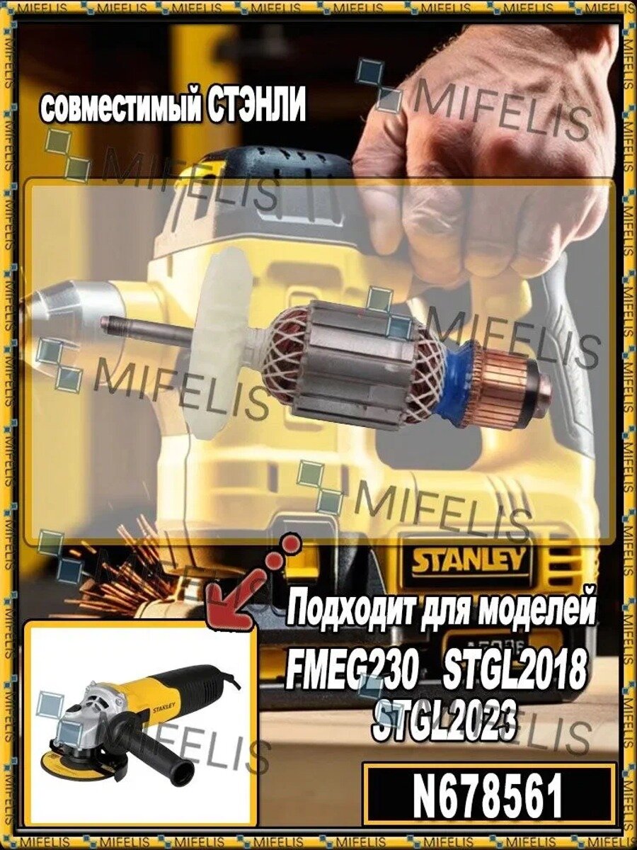 Ротор (якорь) для угловой шлифовальной машины совместимый STANLEY FMEG230, STGL2018, STGL2023 арт. N678561