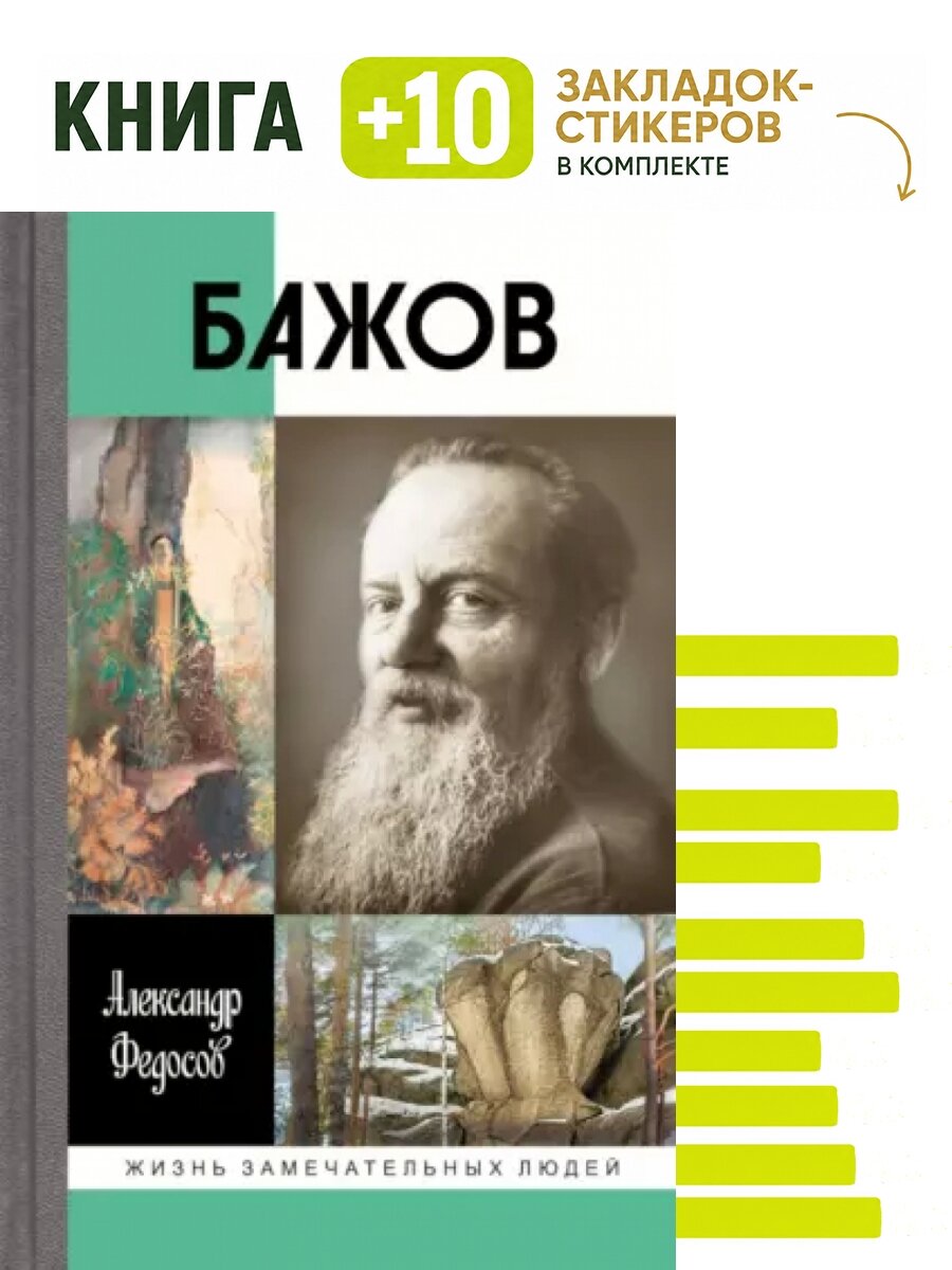 Бажов. Комплект: книга + 10 закладок-стикеров