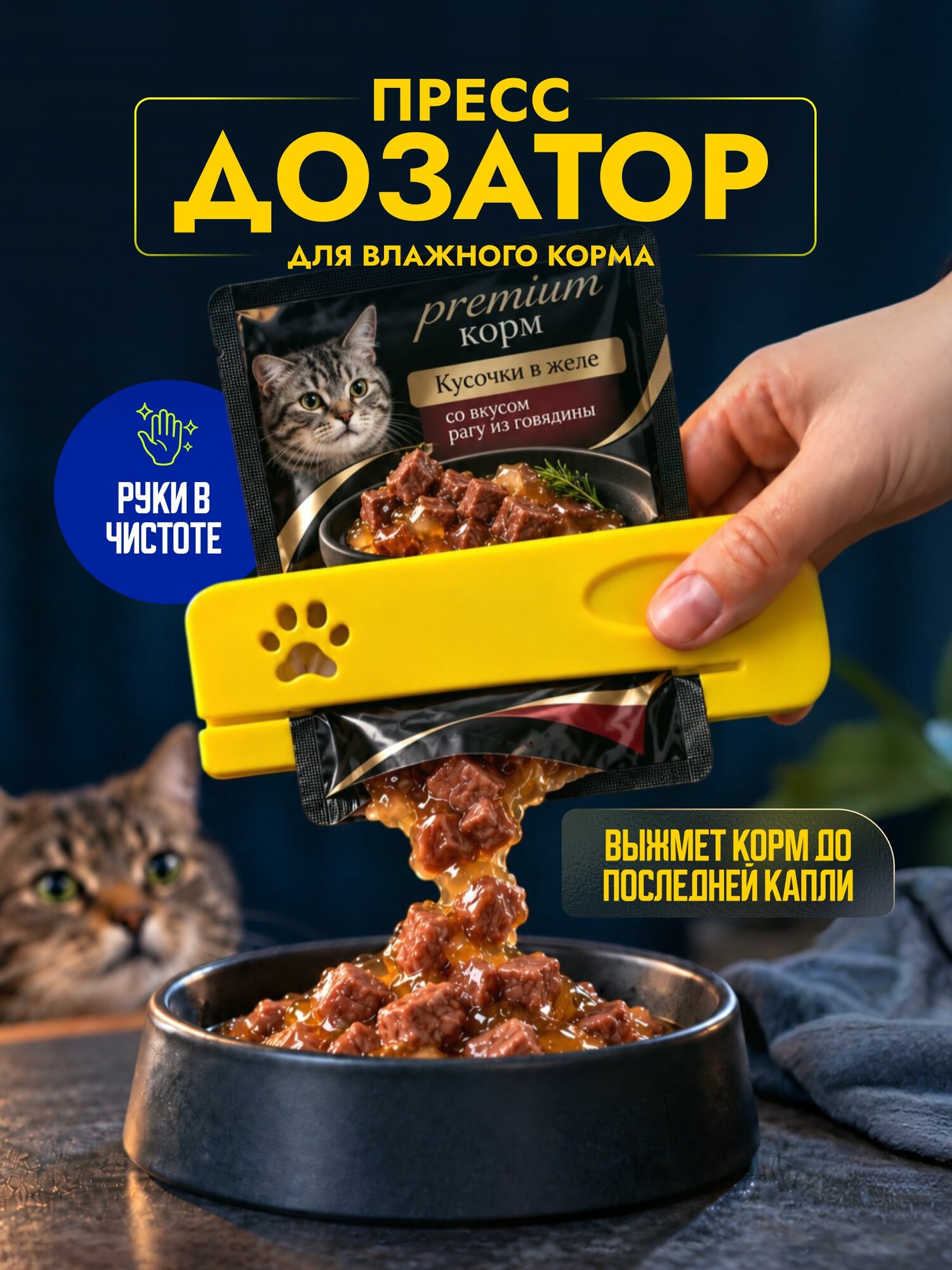 Выдавливатель для корма кошек. Пресс для влажного корма для кошек