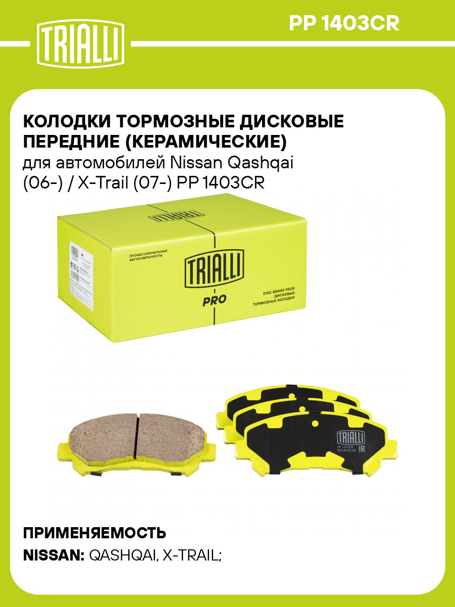 Колодки тормозные дисковые передние (керамические) для автомобилей Nissan Qashqai (06 ) / X Trail (07 ) TRIALLI PP 1403CR
