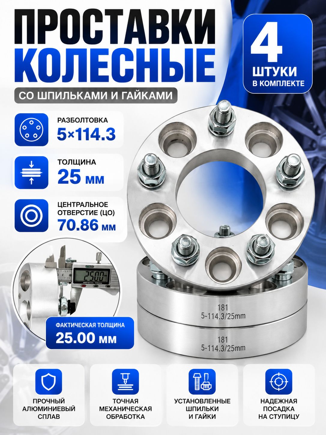 Комплект проставок для колес 4 шт 5 x 114 мм ширина 25 мм