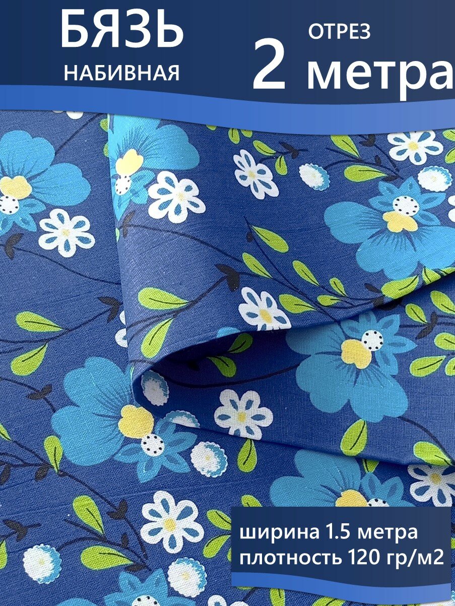Ткань бязь голубой "Акварель" отрез 2 метра, ширина 150 см, для шитья и рукоделия, хлопок