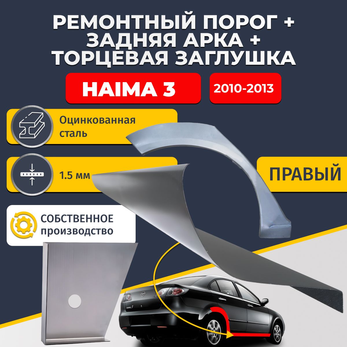 Правая задняя ремонтная арка (0,8 мм) и правый стандартный ремонтный порог (1,5 мм) + торцевая заглушка (1,5 мм) на Haima 3 2010-2013 седан (Хайма 3). Оцинкованная сталь