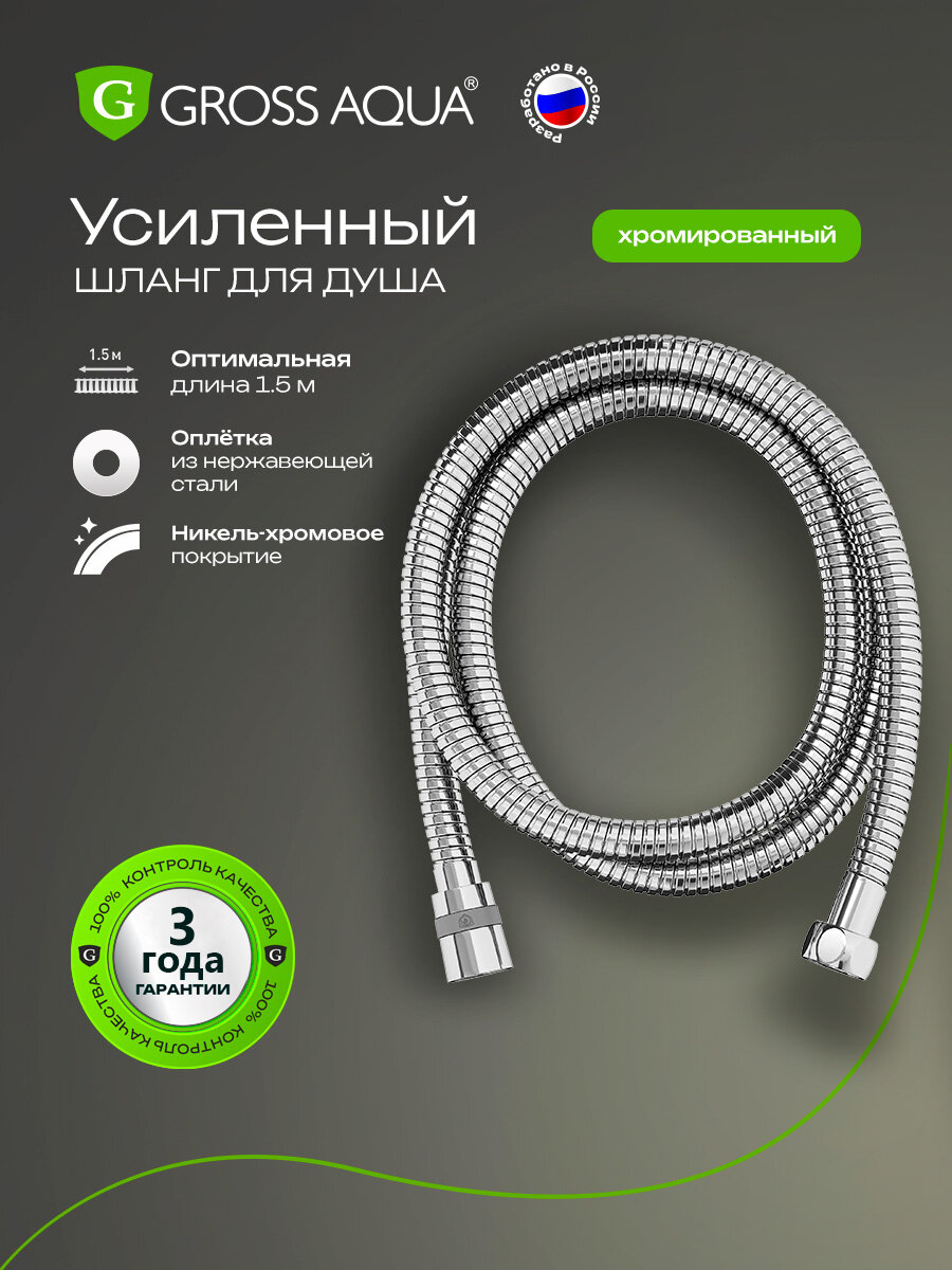 Шланг для душа усиленный, 1,5м. GROSS AQUA, нержавеющая сталь, хром, GA611-1.5.