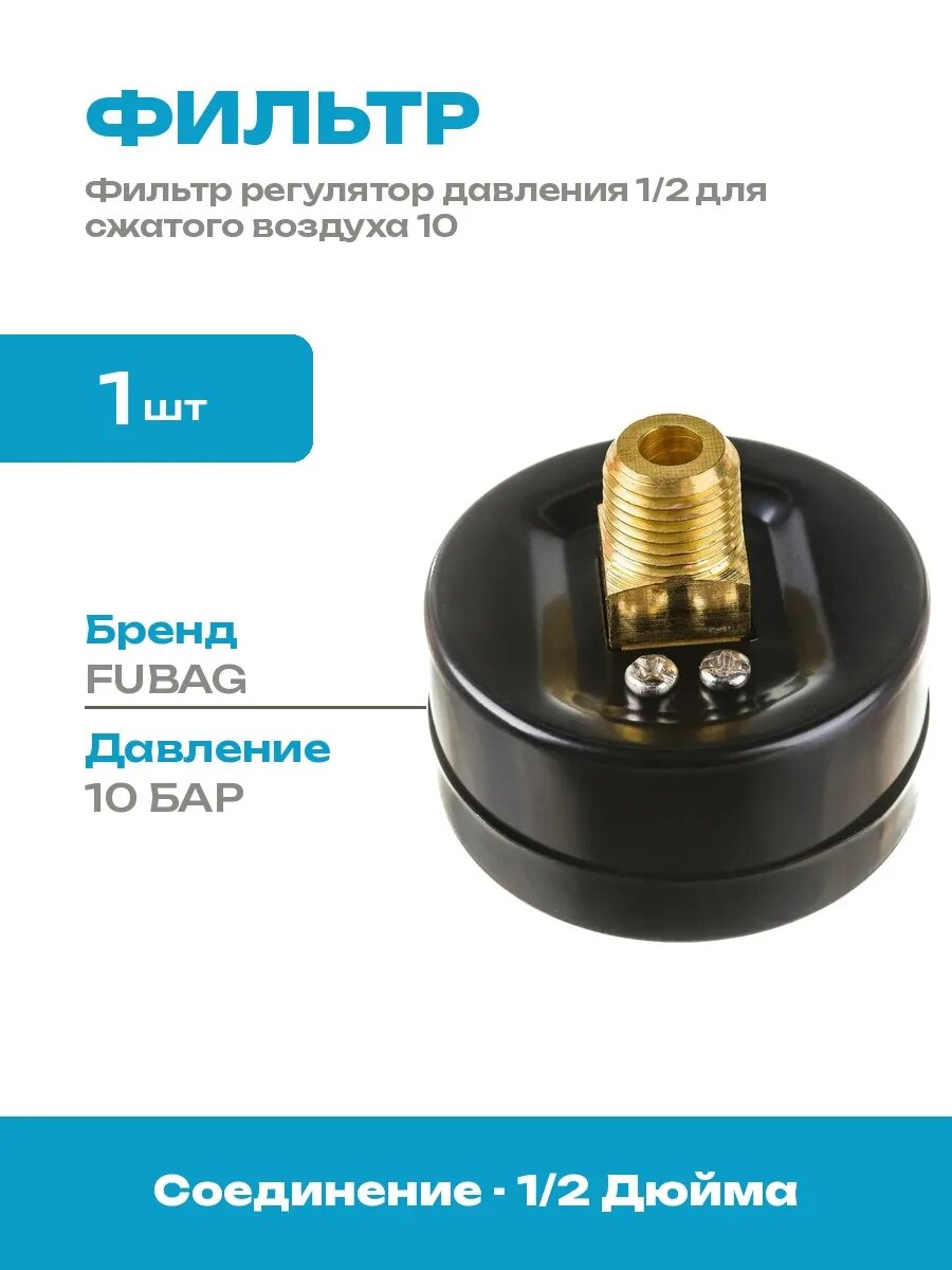 Регулятор давления воздуха 10 бар фильтр для компрессора