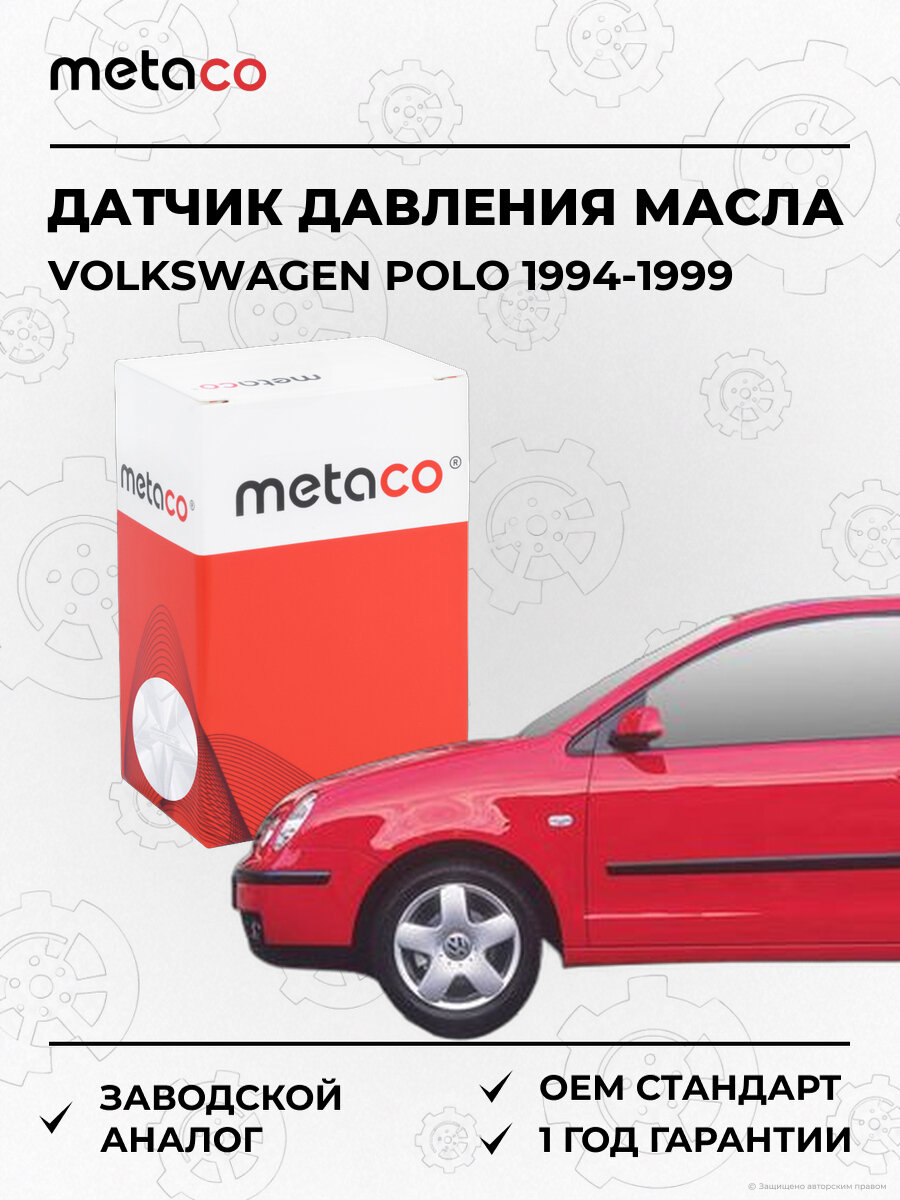 Датчик давления масла METACO 6336007 Фольксваген Поло Volkswagen Polo 1994-1999