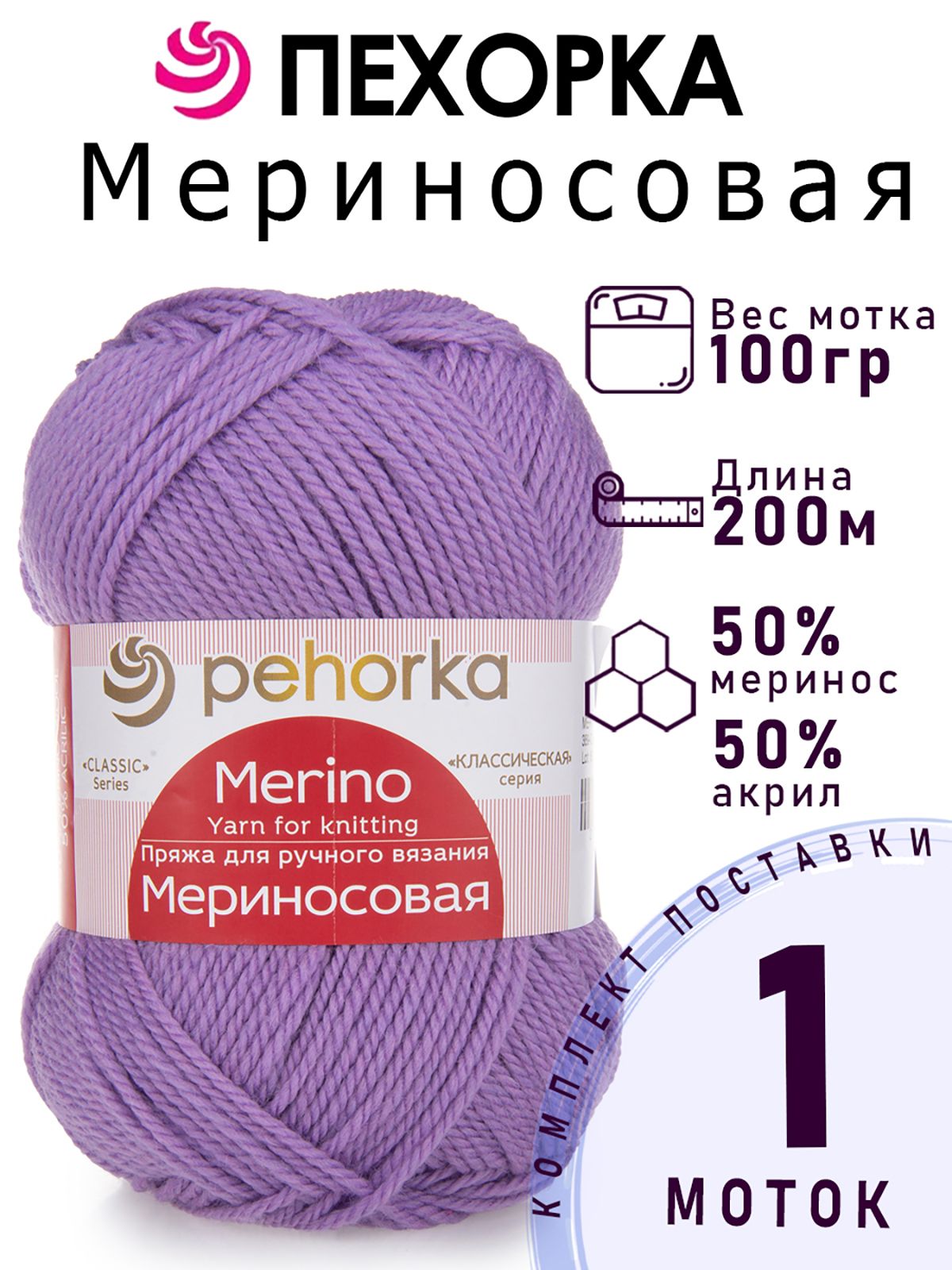 Пряжа для вязания Пехорка Мериносовая цвет №389 светлая фиалка 1 моток 50% мериносовая шерсть 50% акрил, 1 х 100 г, 1 х 200 м