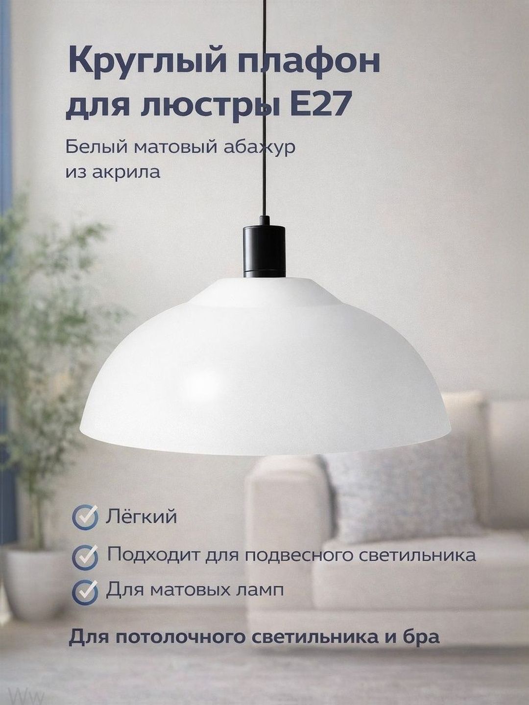 Плафон для люстры E27 белый матовый, круглый подвесной абажур из лёгкого акрила, 292912 см, для потолочного светильника и бра