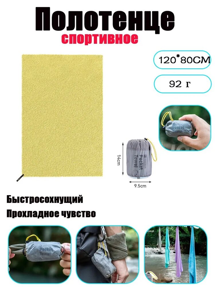 Спортивное полотенце HIKEMAN, быстросохнущее, 120*80 см, 92 г, желтое