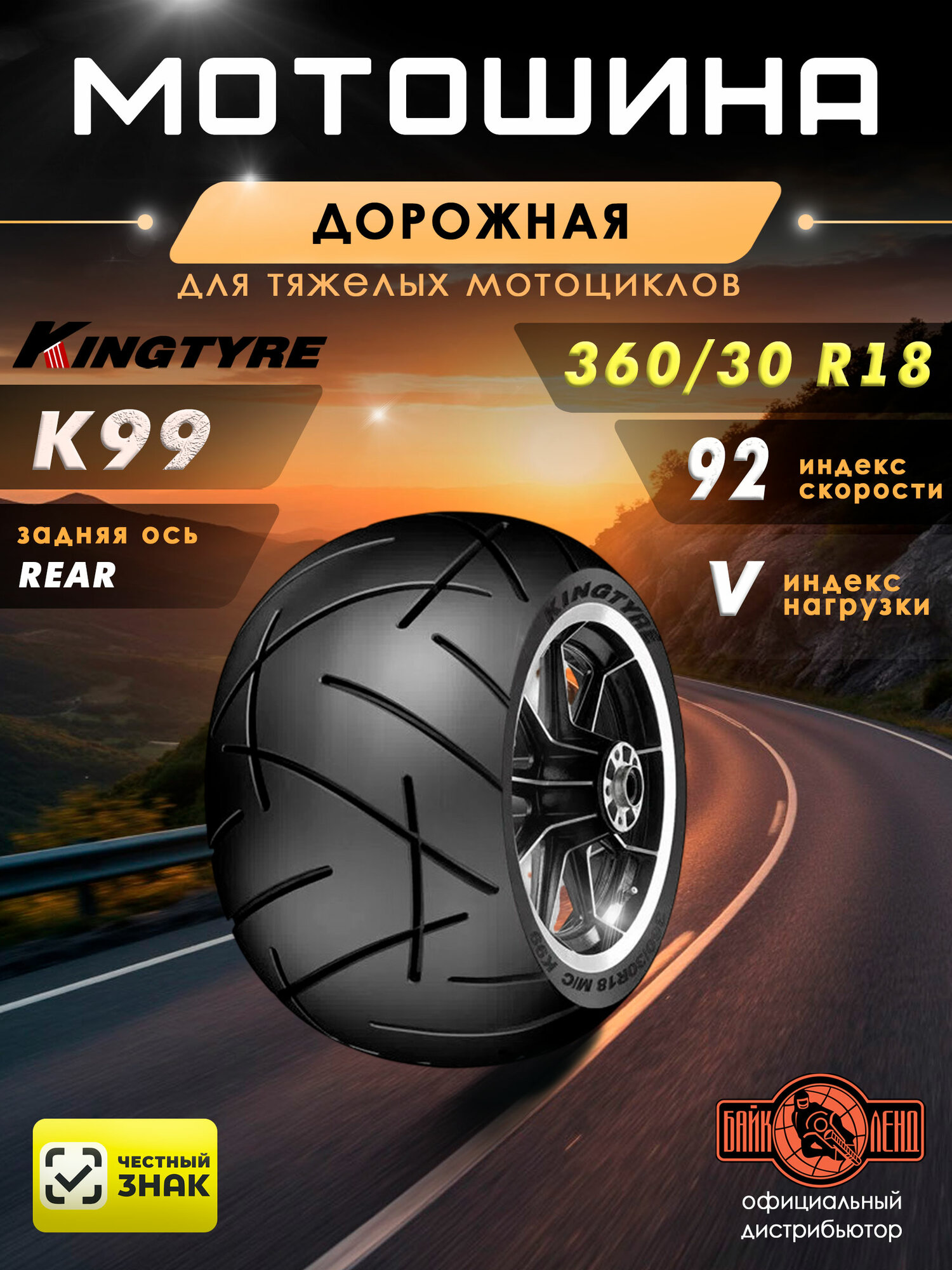 Мотошина KINGTYRE K99 360/30 R18 92V R TL