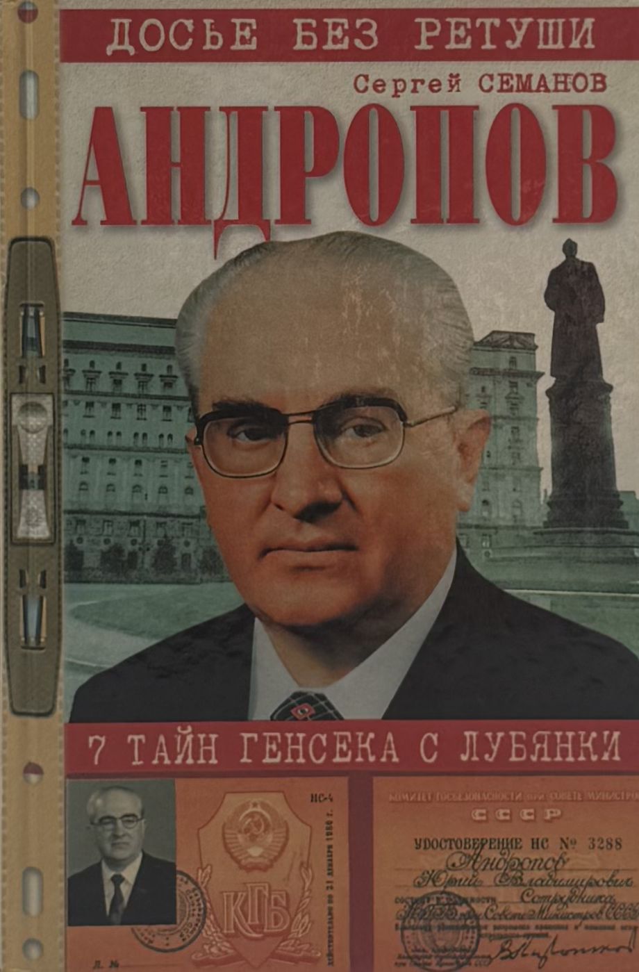 Андропов. Семь тайн генсека